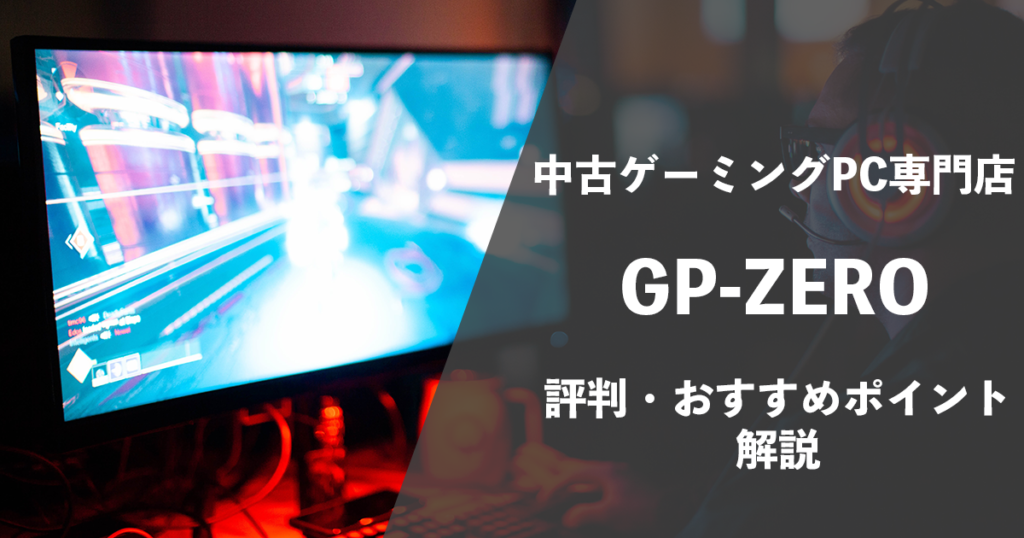 【コスパ最強】中古ゲーミングPC専門店「GP-ZERO」の評判やおすすめポイント解説 - ねるブログ
